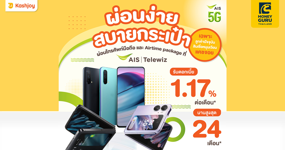 บัตรกดเงินสดแคชจอย อีซี่ ผ่อนง่าย สบายกระเป๋า ผ่อนโทรศัพท์มือถือ และ ...