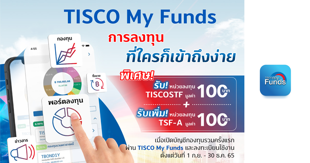 เปิดบัญชีกองทุนรวมกับ บลจ.ทิสโก้ครั้งแรกผ่าน TISCO My Funds รับของกำนัลพิเศษหน่วยลงทุนกองทุนเปิด ...