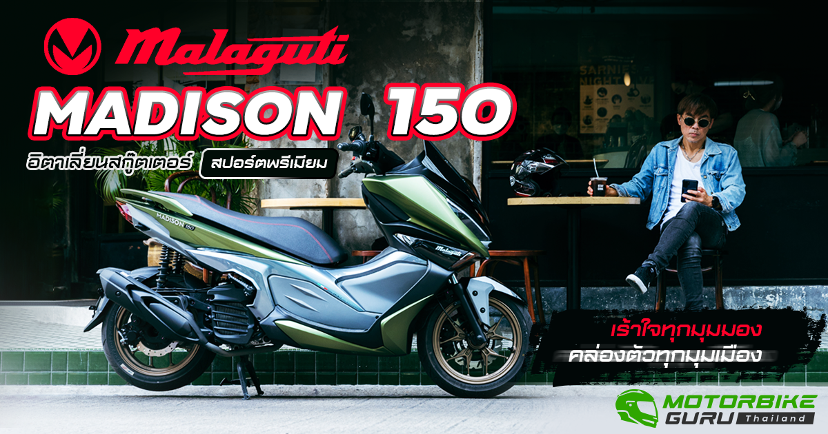 รีวิว MALAGUTI MADISON 150 อิตาเลี่ยนสกู๊ตเตอร์ ... สปอร์ตพรีเมียมเร้า ...