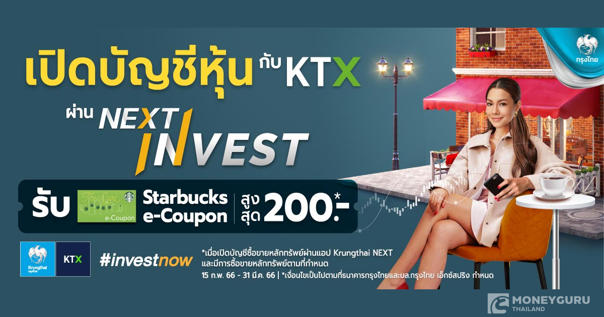 โปรโมชั่นเปิดบัญชีซื้อขายหลักทรัพย์ KTX ผ่านแอป Krungthai NEXT | เช็คราคา.คอม