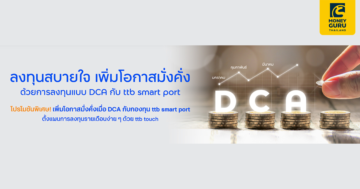 ลงทุนสบายใจ มั่งคั่งกว่า ด้วยการลงทุนแบบ DCA กับ ttb smart port | เช็ค ...