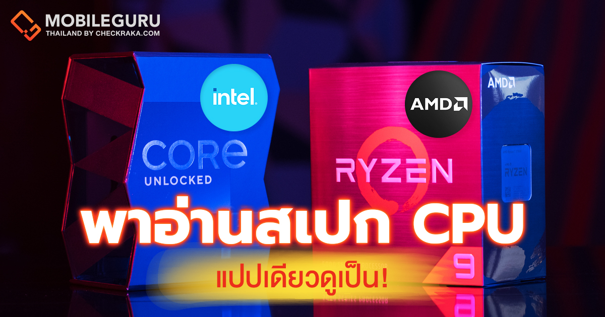 พาอ่านสเปก CPU คอม/โน้ตบุ๊ก แปปเดียวดูเป็น! | เช็คราคา.คอม