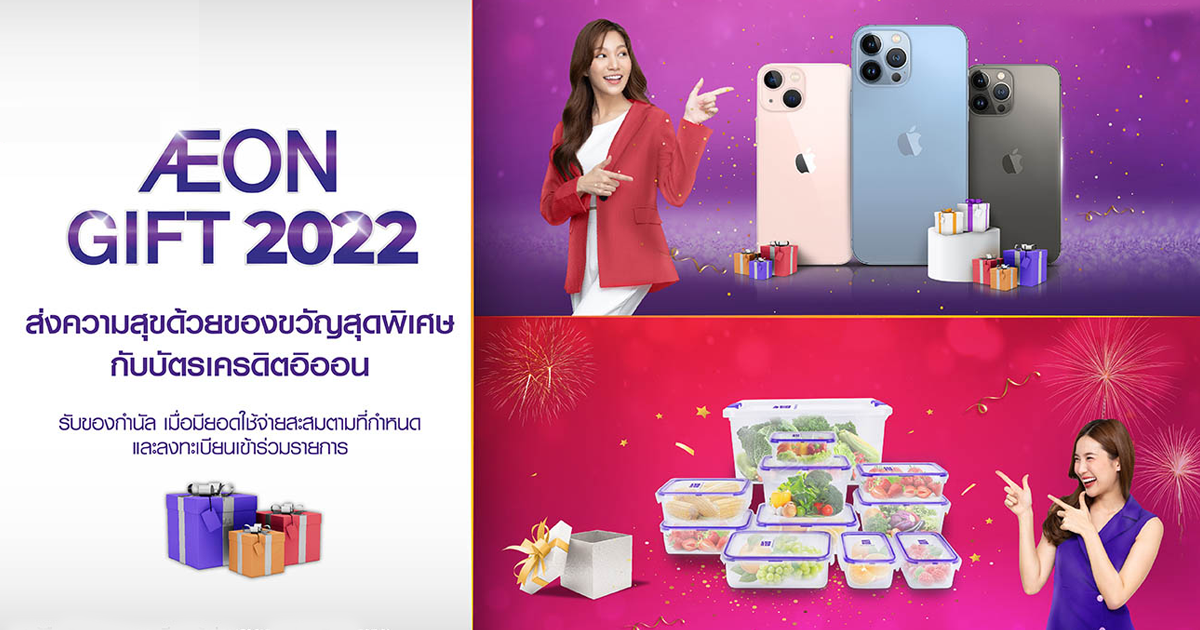 AEON GIFT 2022 ส่งความสุขด้วยของขวัญสุดพิเศษ กับบัตรเครดิตอิออน | เช็ค ...