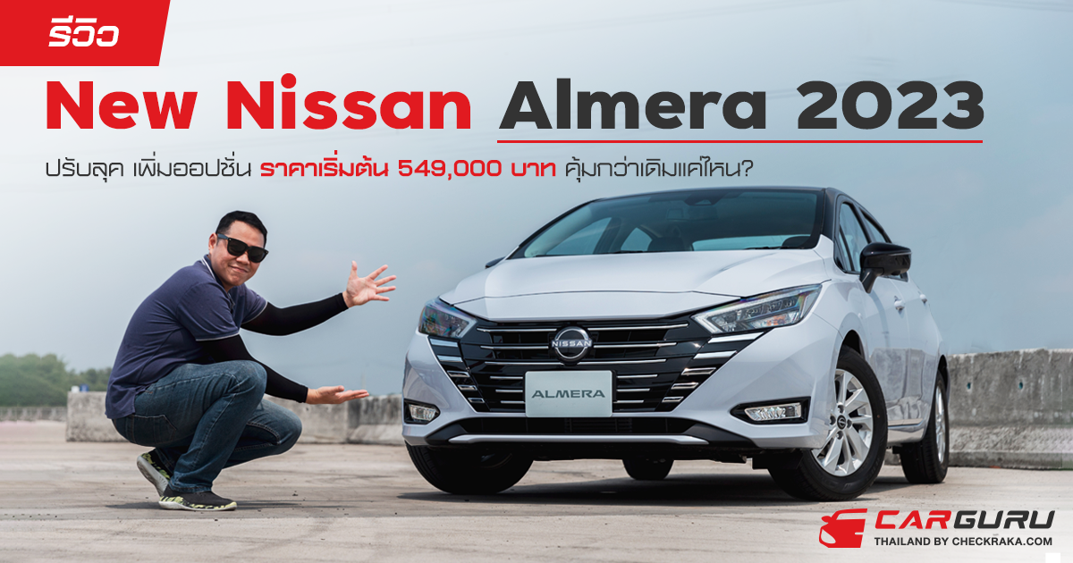 รีวิว New Nissan Almera 2023 สปอร์ตอีโค่คาร์ ปรับลุค เพิ่มออปชั่น ราคาเริ่มต้น 549,000 บาท คุ้ม ...
