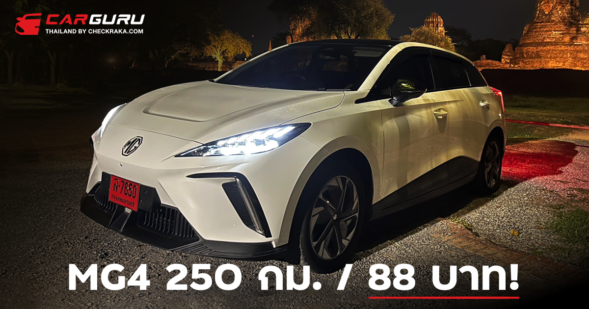 ขับเที่ยว MG4 ELECTRIC กทม.- อยุธยาใน 1 Charge 250 กม. สบายจ่าย 88 บาท! | เช็คราคา.คอม