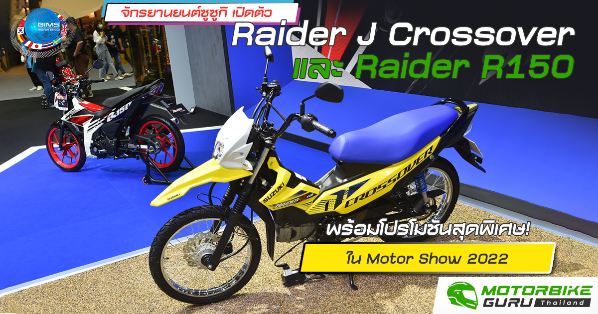 จักรยานยนต์ซูซูกิ เปิดตัว Raider J Crossover และRaider R150 พร้อม ...