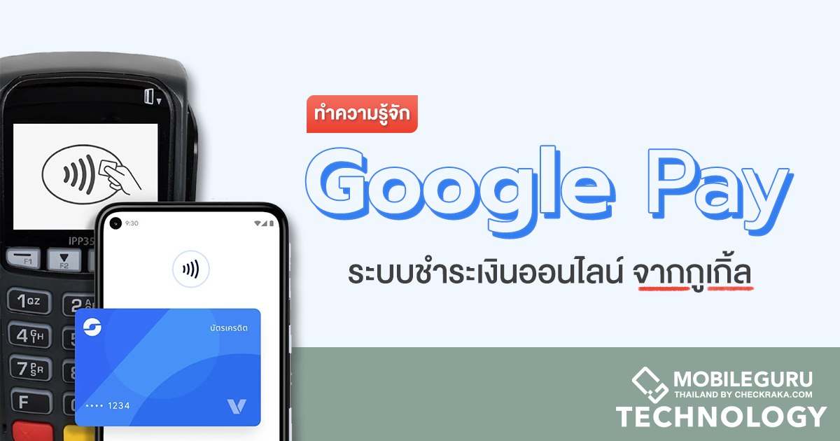 รู้จัก Google Pay ระบบชำระเงินออนไลน์สไตล์แตะเพื่อจ่ายจาก Google ที่ ...