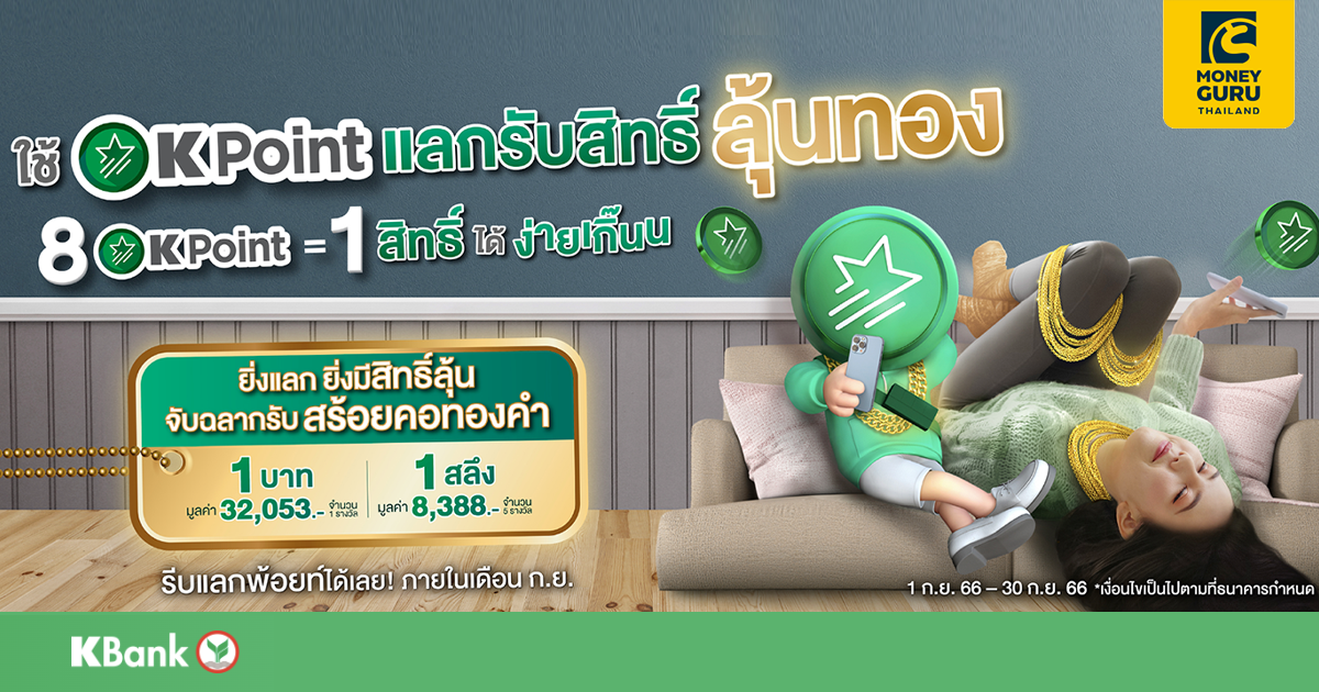 K Point Lucky Draw แลกง่ายเกิ๊น - 8 คะแนน ลุ้นรับทองคำหนักสูงสุด 1 บาท ...