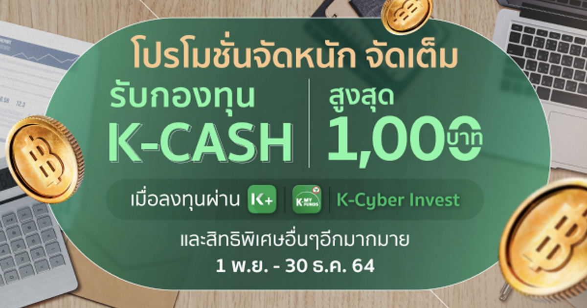 โปรโมชั่นจัดหนัก จัดเต็ม รับกองทุน K-CASH สูงสุด 1,000 บาท เมื่อลงทุน ...