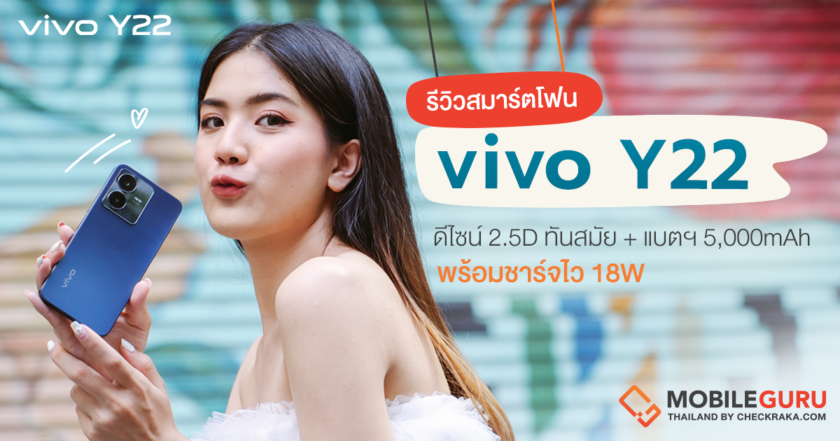 รีวิว vivo Y22 สมาร์ตโฟนน้องใหม่ ดีไซน์ทันสมัย 2.5D ถูกใจสายเกม Helio G85 แบตจุใจ 5,000mAh ราคา ...