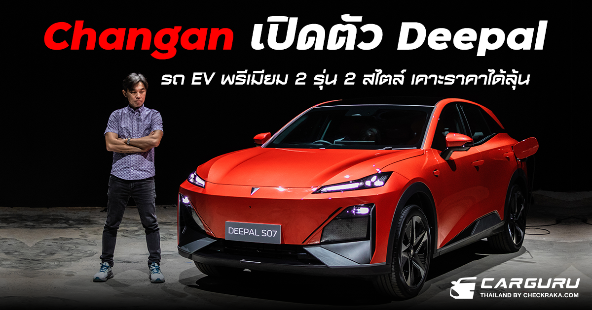 Changan Automobile พร้อมเปิดตัว EV พรีเมียม Deepal 2 รุ่น 2 สไตล์ เคาะราคาได้ลุ้น | เช็คราคา.คอม
