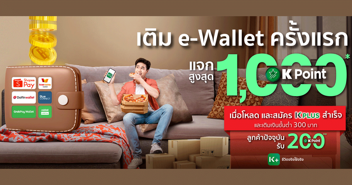 K PLUS เติมเงิน e-Wallet รับ K Point สูงสุด 1,000 คะแนน | เช็คราคา.คอม