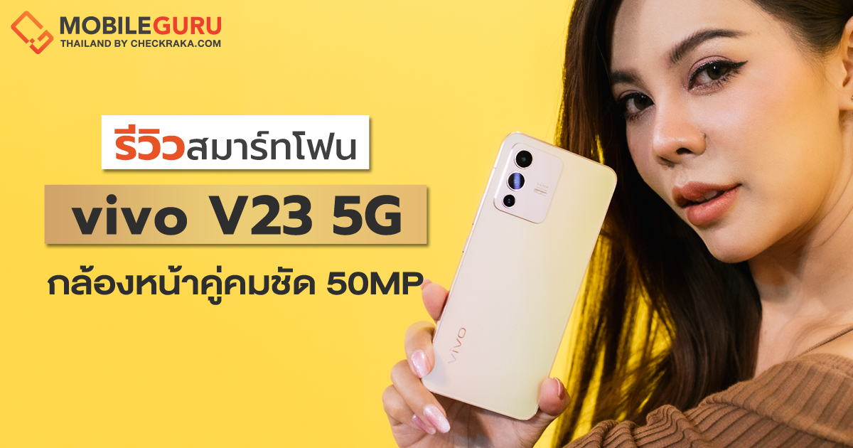 รีวิว vivo V23 5G สมาร์ทโฟนพรีเมี่ยมทุกรายละเอียด จุใจ 12GB/256GB กล้อง ...