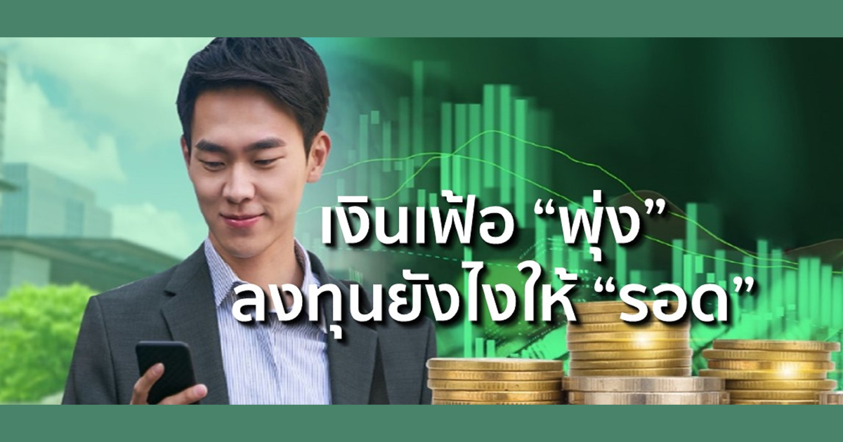 K WEALTH แนะกลยุทธ์ลงทุนเอาชนะเงินเฟ้อ | เช็คราคา.คอม