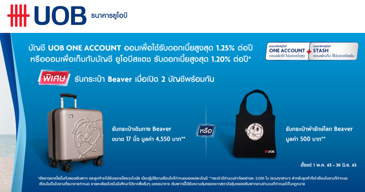 โปรโมชั่นเงินฝาก UOB COMBO (ONE ACCOUNT + UOB STASH) รับของสมนาคุณสุด ...
