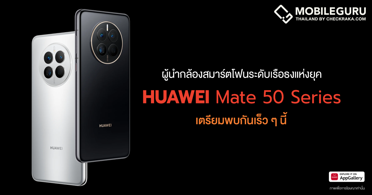 เปิดข้อมูล HUAWEI Mate 50 Series การกลับมาของมือถือที่มีกล้องถ่ายรูป ...