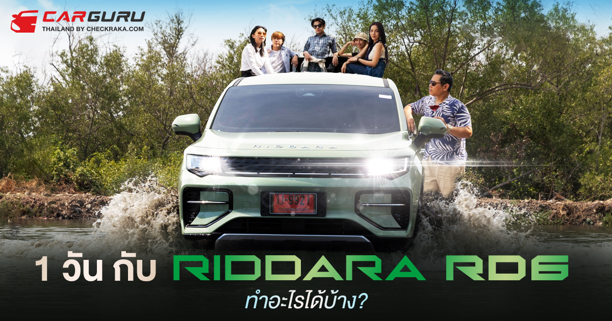 1 วันหรรษากับ RIDDARA RD6 รถกระบะไฟฟ้าลุยเที่ยว! | เช็คราคา.คอม