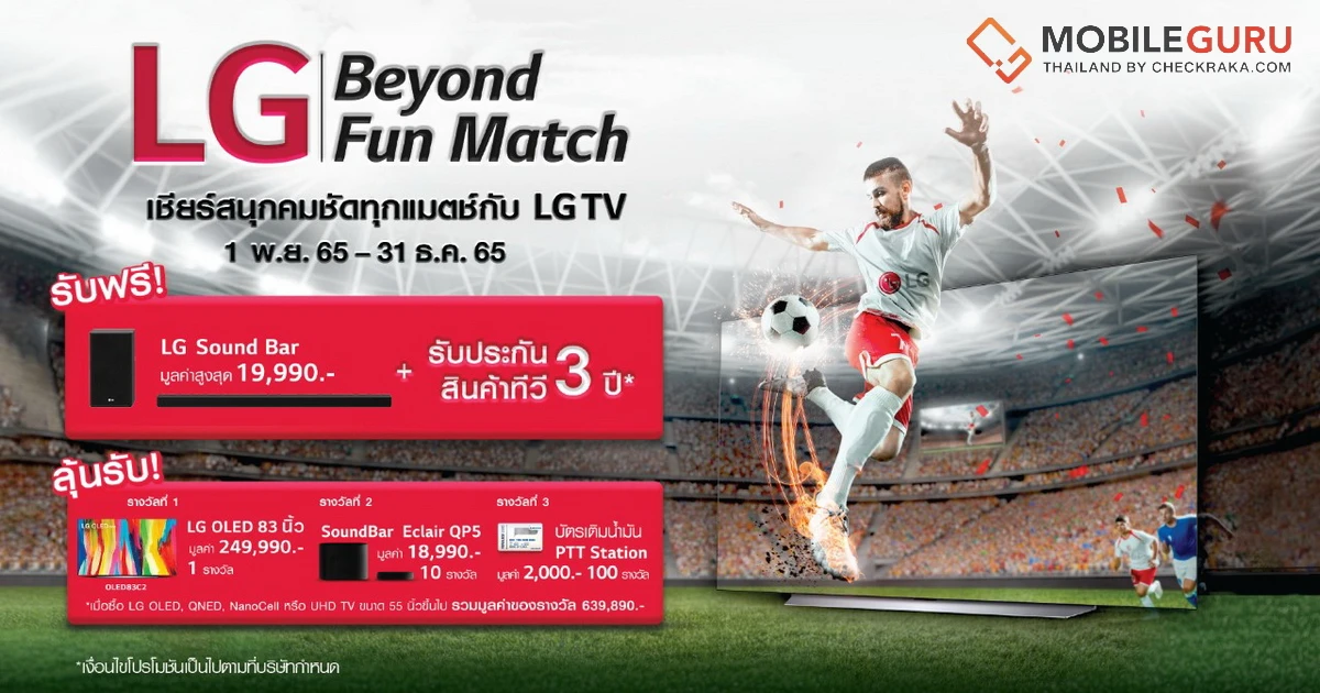 LG ส่งโปรแรงรับบอลโลก “LG Beyond Fun Match” จัดเต็มส่วนลดพิเศษ ของแถม ...