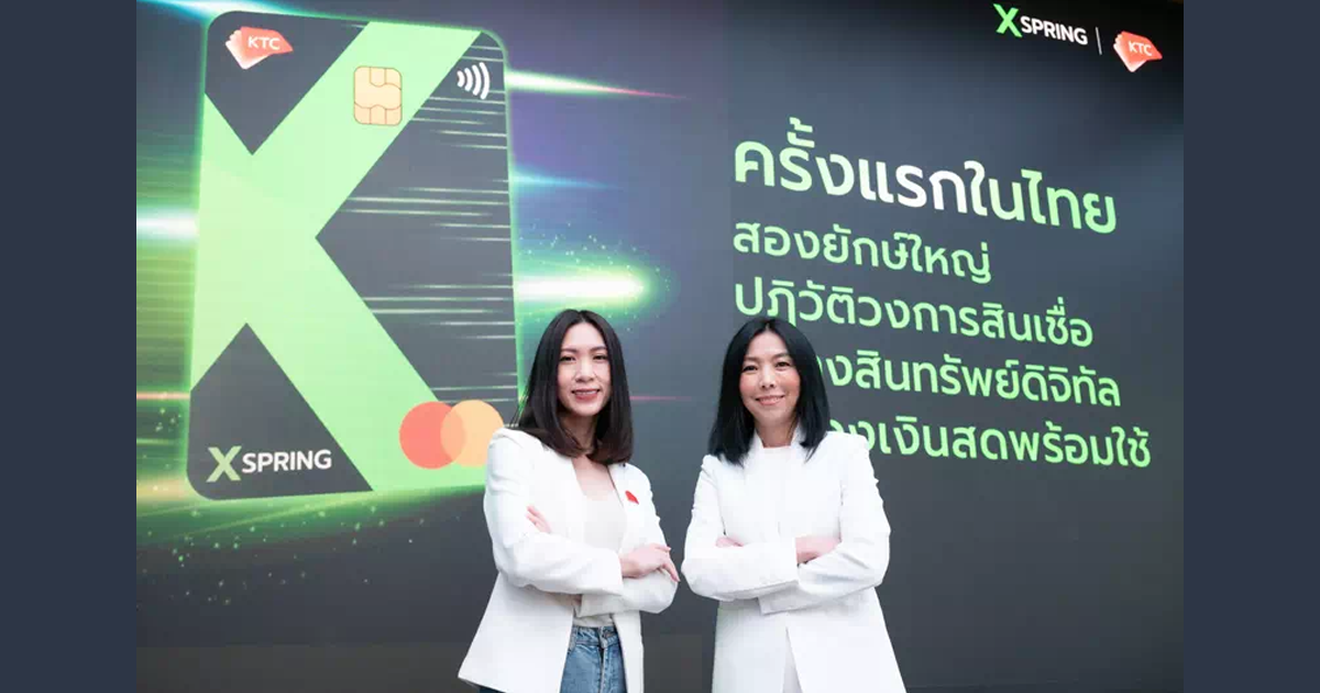 เอ็กซ์สปริง จับมือ KTC ร่วมพันธมิตร ปฏิวัติวงการสินเชื่อชูโมเดลเทิร์น ...