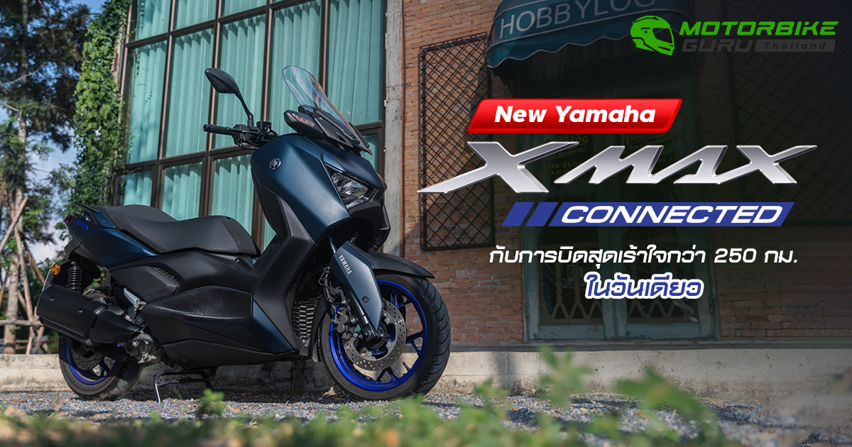 New Yamaha XMAX Connected กับการบิดสุดเร้าใจกว่า 250 กม. ในวันเดียว ...
