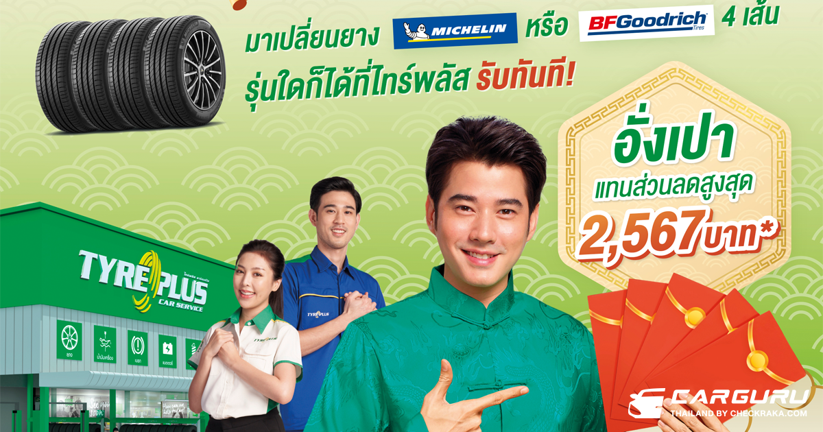 Tyreplus จัดโปรฯ เด็ดรับตรุษจีน "พลัสความเฮง เพิ่มความอุ่นใจ" แจกอั่งเ ...