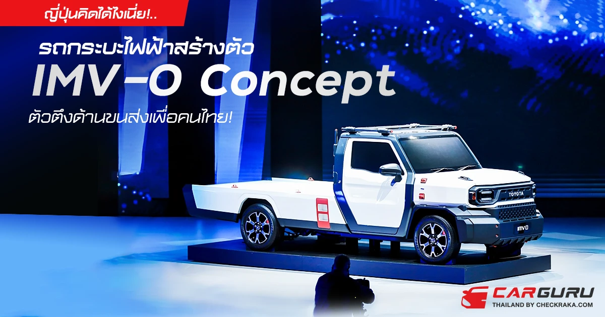 ญี่ปุ่นคิดได้ไงเนี่ย!..รถกระบะไฟฟ้าสร้างตัว "IMV-0 Concept" ตัวตึงด้าน ...