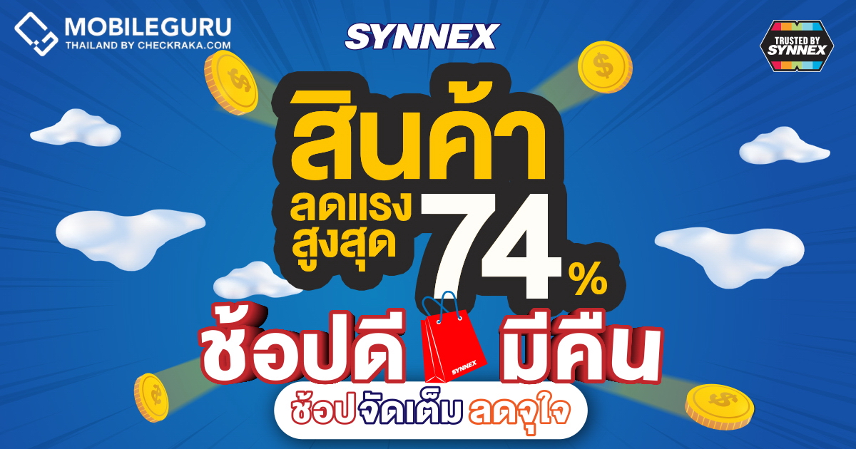 “SYNNEX ช้อปดีมีคืน" เปิดโปรเด็ดสินค้าไฮไลท์ เจอกัน 3 - 4 ก.พ. 66 ที่สำนักงานใหญ่ และช่องทาง ...