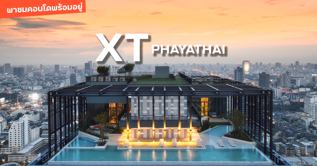 พาชมคอนโดพร้อมอยู่ เอ็กซ์ที พญาไท (XT Phayathai) ส่วนกลางขนาดใหญ่ ใกล้ BTS และ Airport link ...