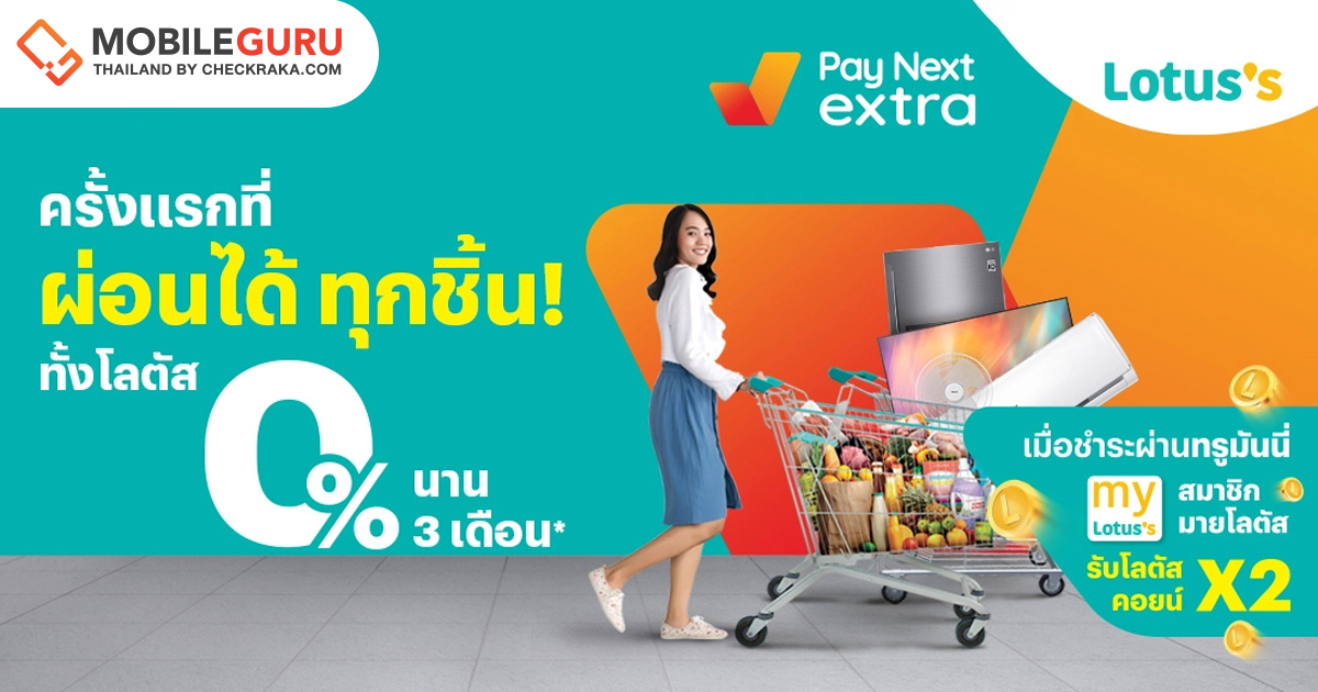 ครั้งแรก! TrueMoney จับมือ Lotus สร้างปรากฏการณ์ผ่อนได้ทั้งห้าง ผ่อน ...