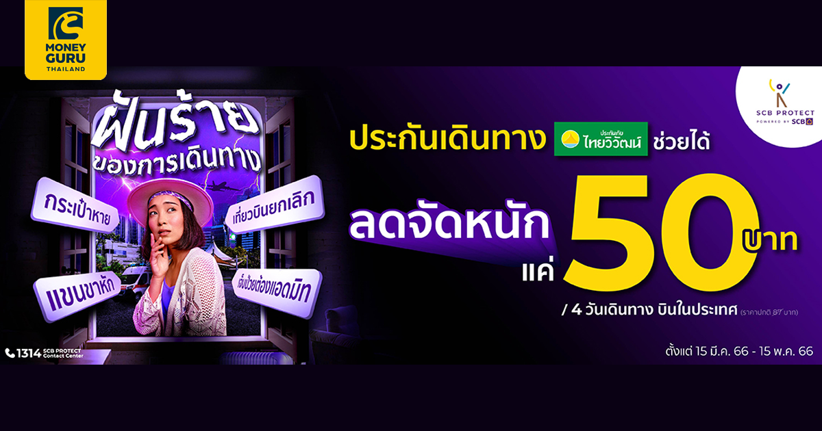 SCB Protect ลดจัดหนัก! ประกันเดินทางเบี้ยเริ่มต้นเพียง 50 บาท | เช็ค ...