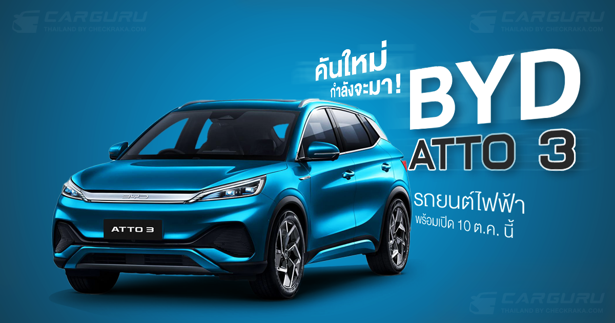 BYD จ่อทัพรถยนต์ไฟฟ้าถล่มไทย นำร่องด้วย Atto 3 พร้อมเปิดตัวอย่างเป็น ...
