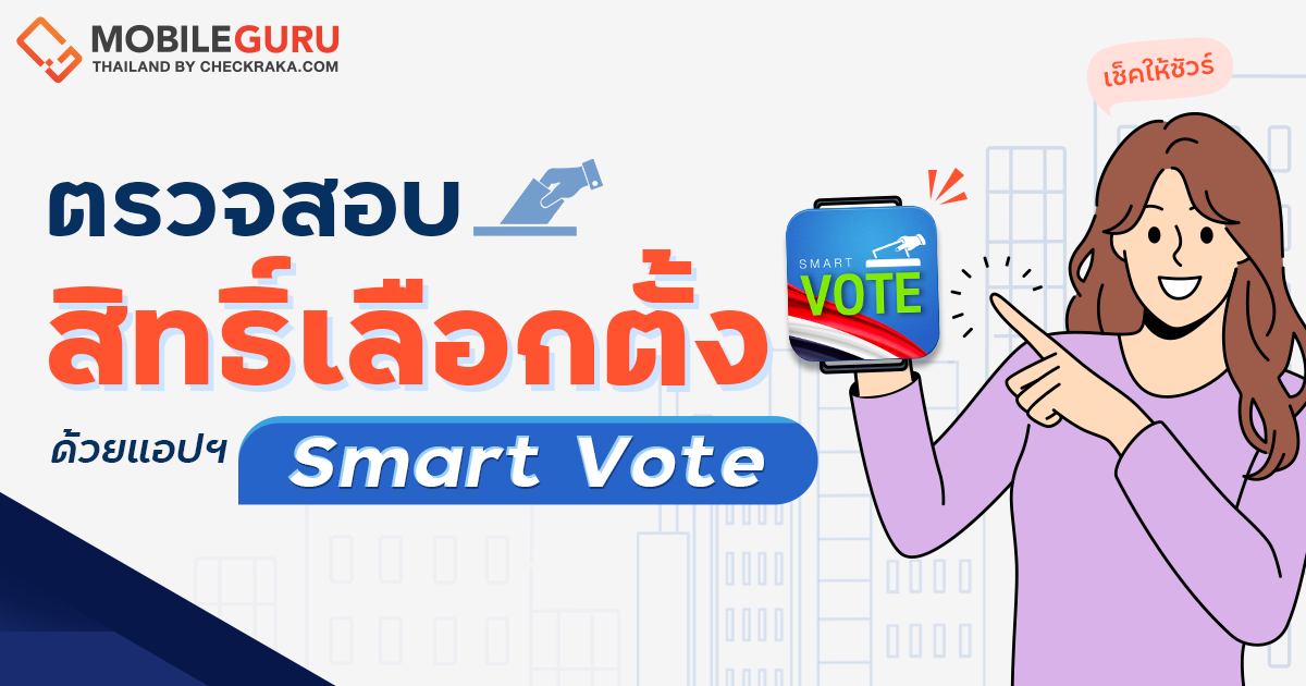 ตรวจสอบสิทธิ์เลือกตั้ง เช็คให้ชัวร์ ด้วยแอปฯ Smart Vote | เช็คราคา.คอม