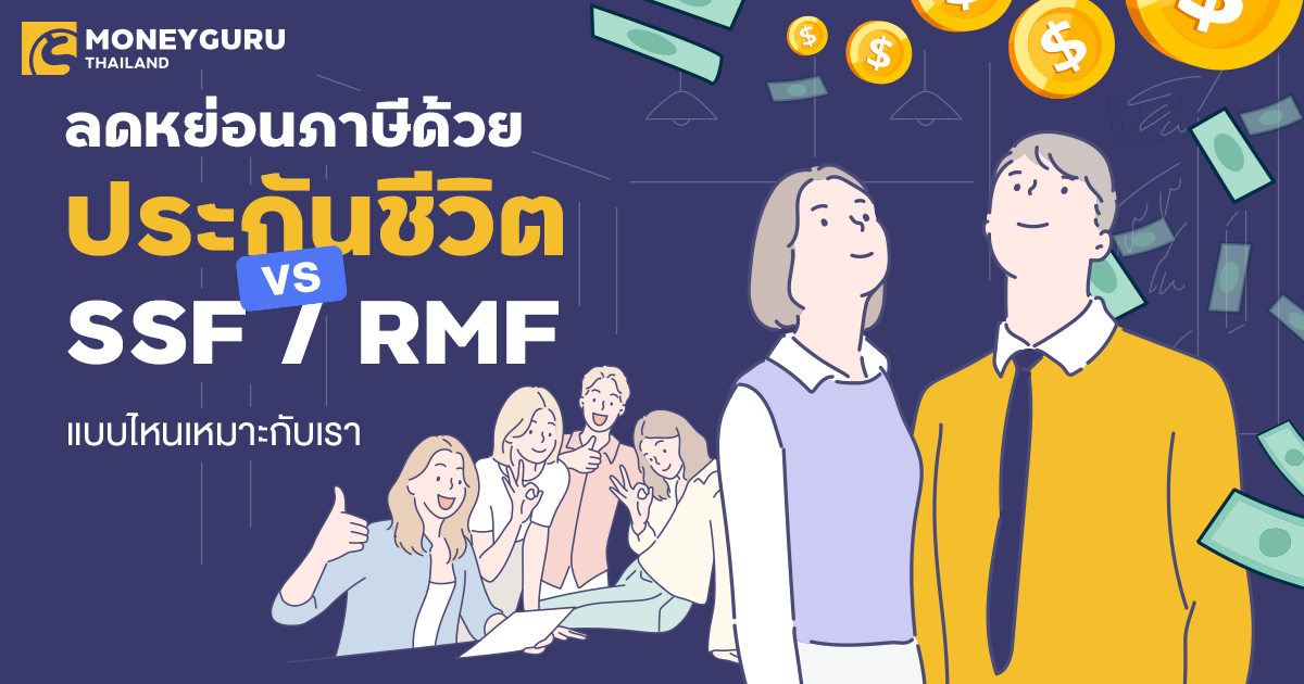 ลดหย่อนภาษีด้วยประกันชีวิต vs. SSF / RMF แบบไหนเหมาะกับเรา | เช็คราคา.คอม