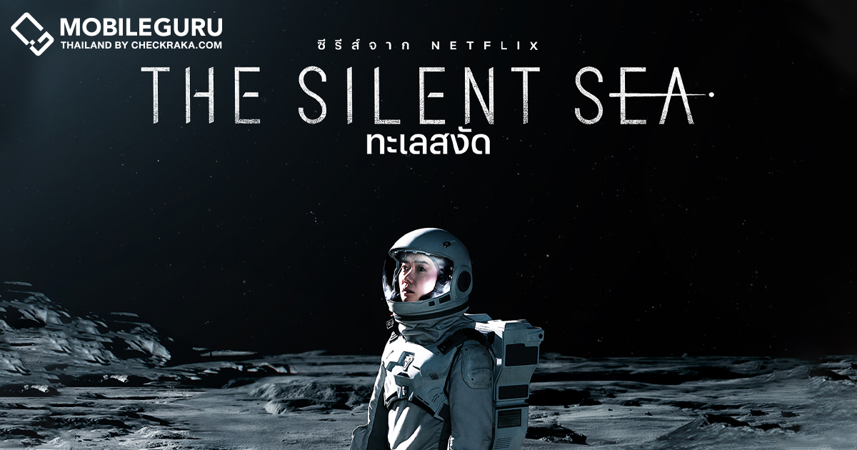 "ทะเลสงัด" (The Silent Sea) ซีรีส์โดย Netflix มุ่งสู่ดวงจันทร์ในวัน ...