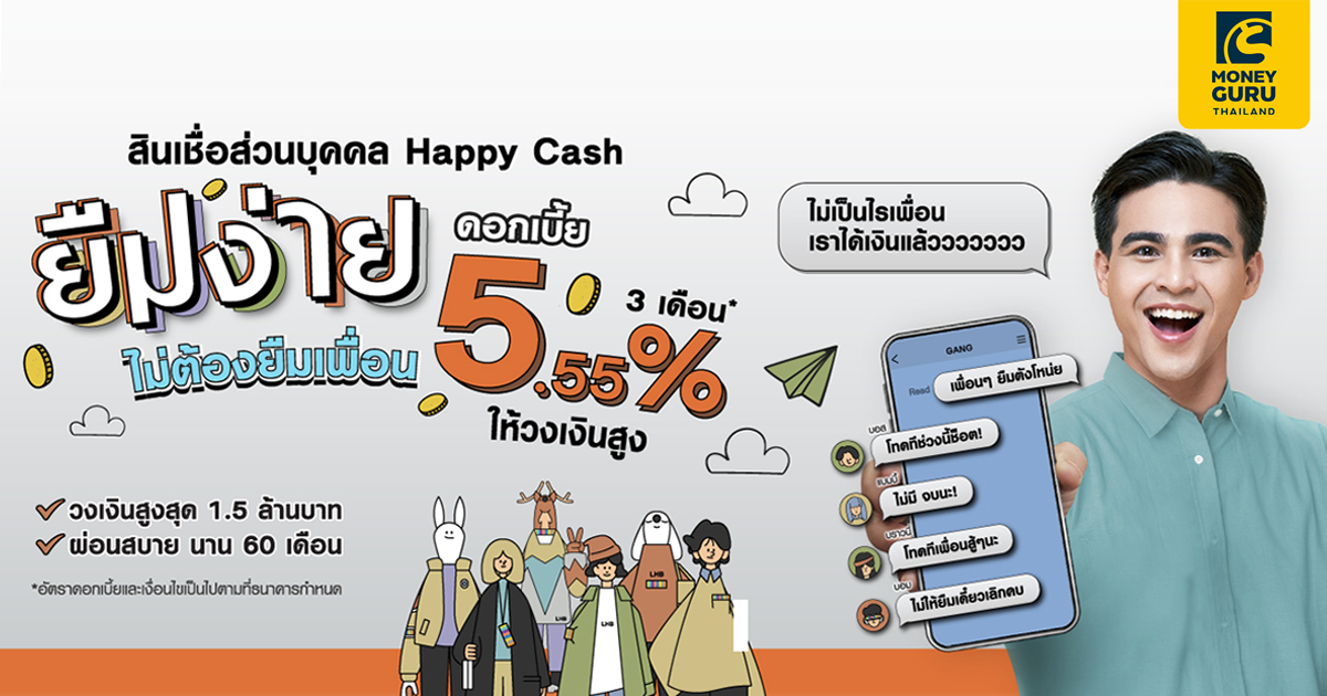 LH Bank จัดให้ สินเชื่อส่วนบุคคล Happy Cash ดอกเบี้ยพิเศษ 5.55% นาน 3 เดือน* อนุมัติง่าย รับเงิน ...