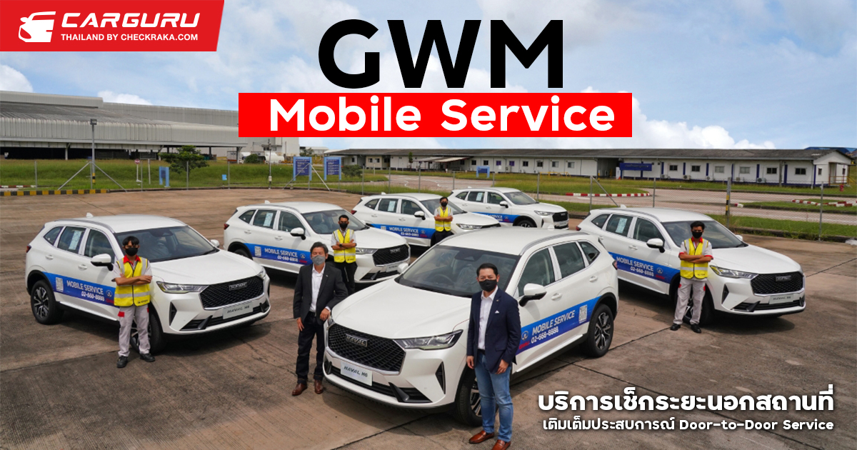 GWM มอบบริการ GWM Mobile Service เช็กระยะตามตารางบำรุงรักษานอกสถานที่ ...