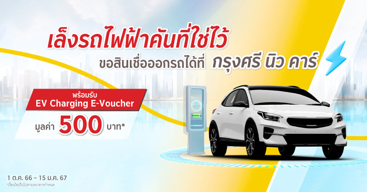 เล็งรถไฟฟ้าคันที่ใช่ไว้ แล้วมาขอสินเชื่อออกรถกับ กรุงศรี นิว คาร์ รับ ...