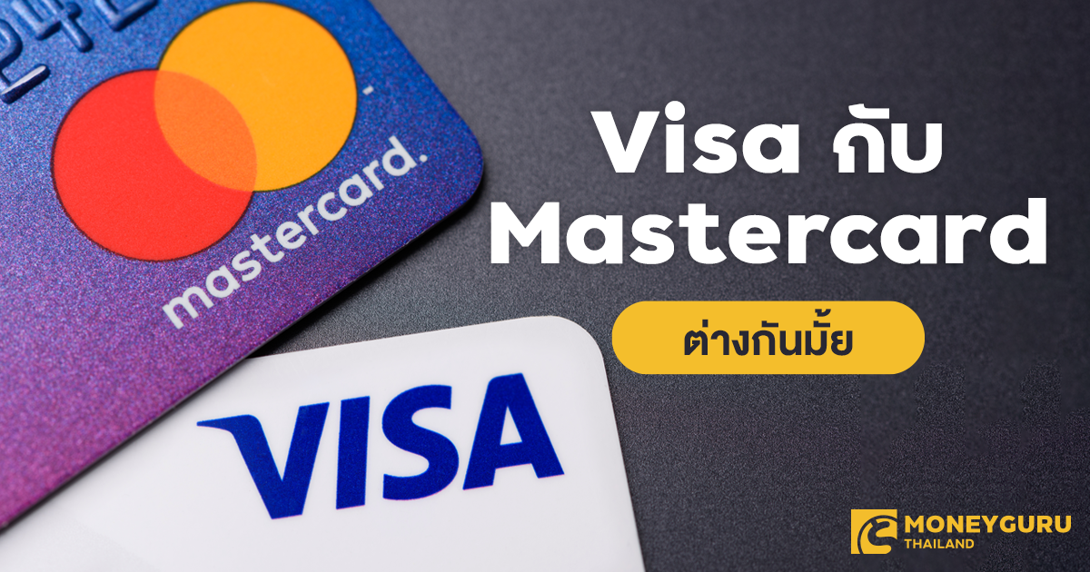 บัตรเครดิตแบงก์ไหนดี Visa กับ Mastercard ต่างกันมั้ย | เช็คราคา.คอม