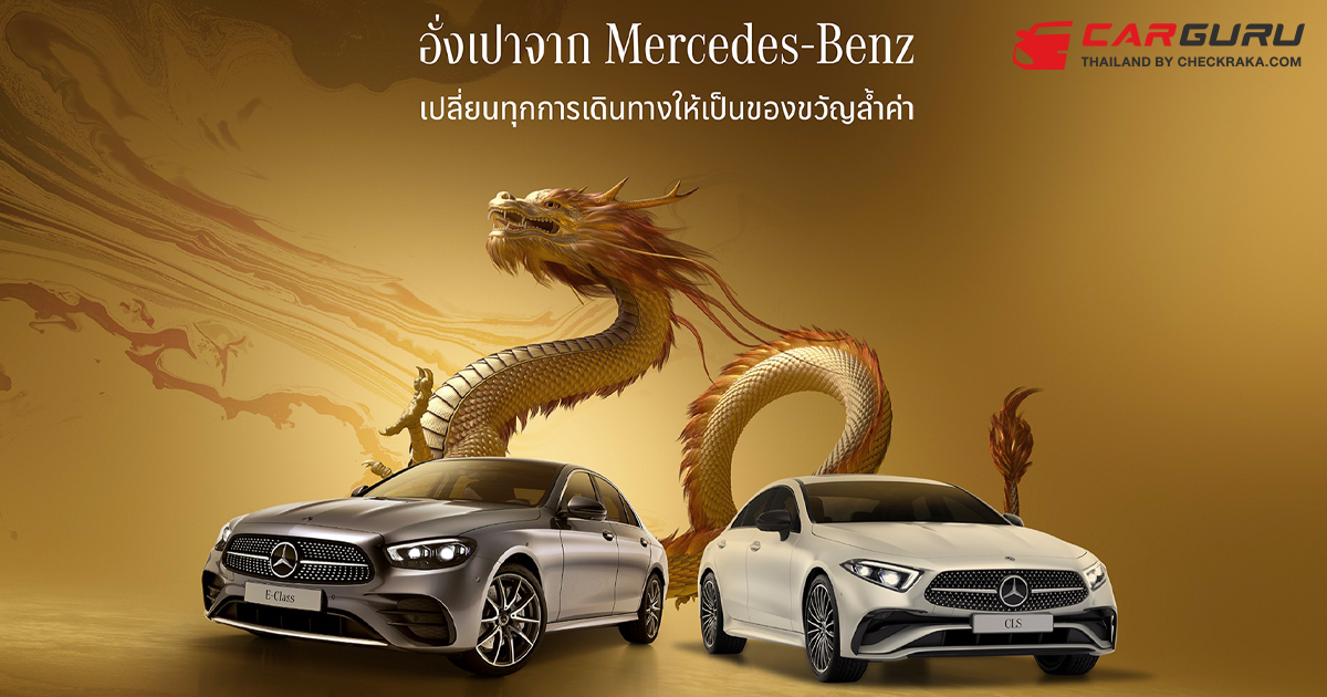 Mercedes-Benz มอบทุกการเดินทางให้เป็นของขวัญล้ำค่า ส่งดีลพิเศษ Chinese ...