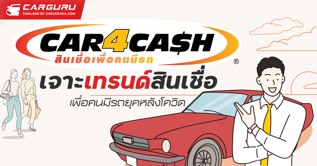 CAR4CASH เจาะเทรนด์สินเชื่อเพื่อคนมีรถยุคหลังโควิดกับบริการรีไฟแนนซ์ที่ ...