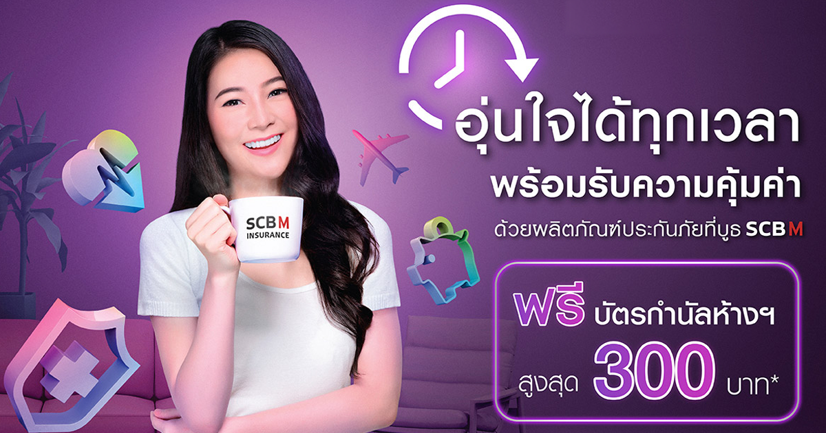 SCB M Insurance อุ่นใจได้ทุกเวลา พร้อมรับความคุ้มค่า ด้วยผลิตภัณฑ์ ...