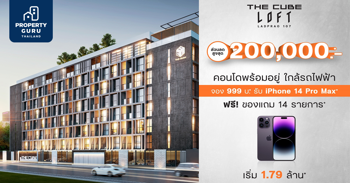 The Cube Loft ลาดพร้าว 107 จองเบา 999 บาท รับของแถมฟรี 14 รายการ | เช็ค ...