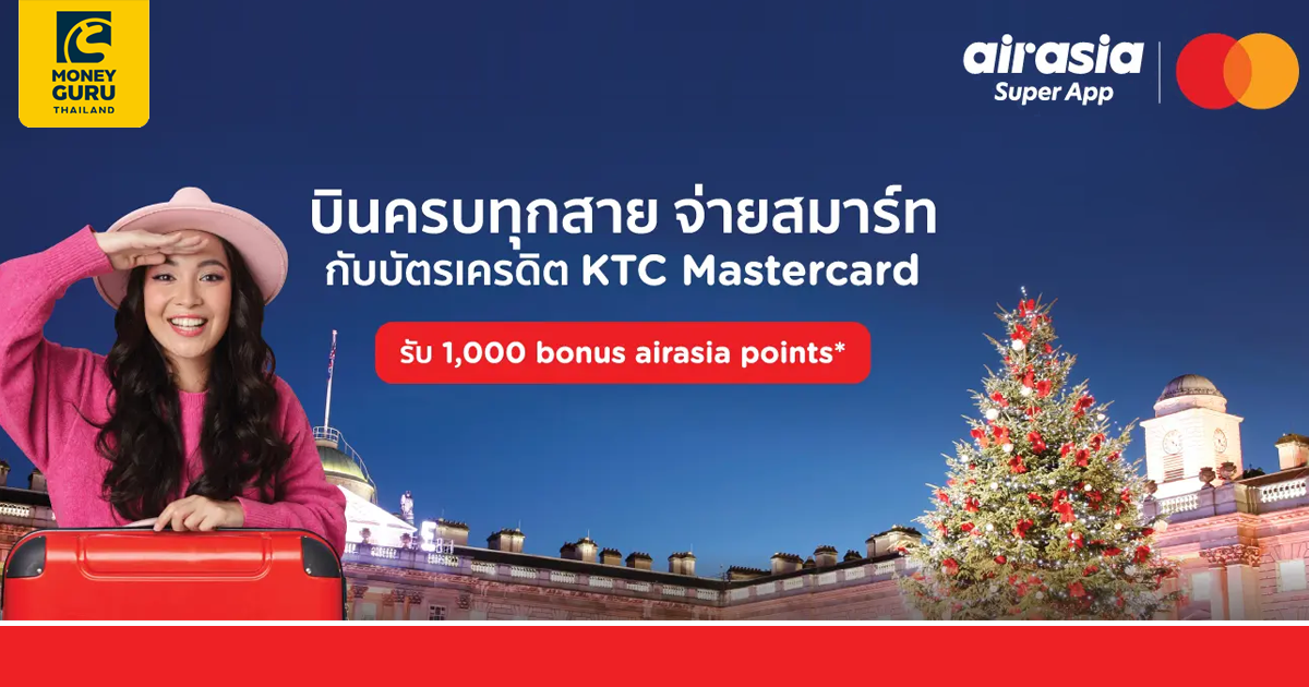 บินครบทุกสาย จ่ายสมาร์ท กับบัตรเครดิต KTC Mastercard รับ 1,000 Bonus airasia Points* | เช็คราคา.คอม
