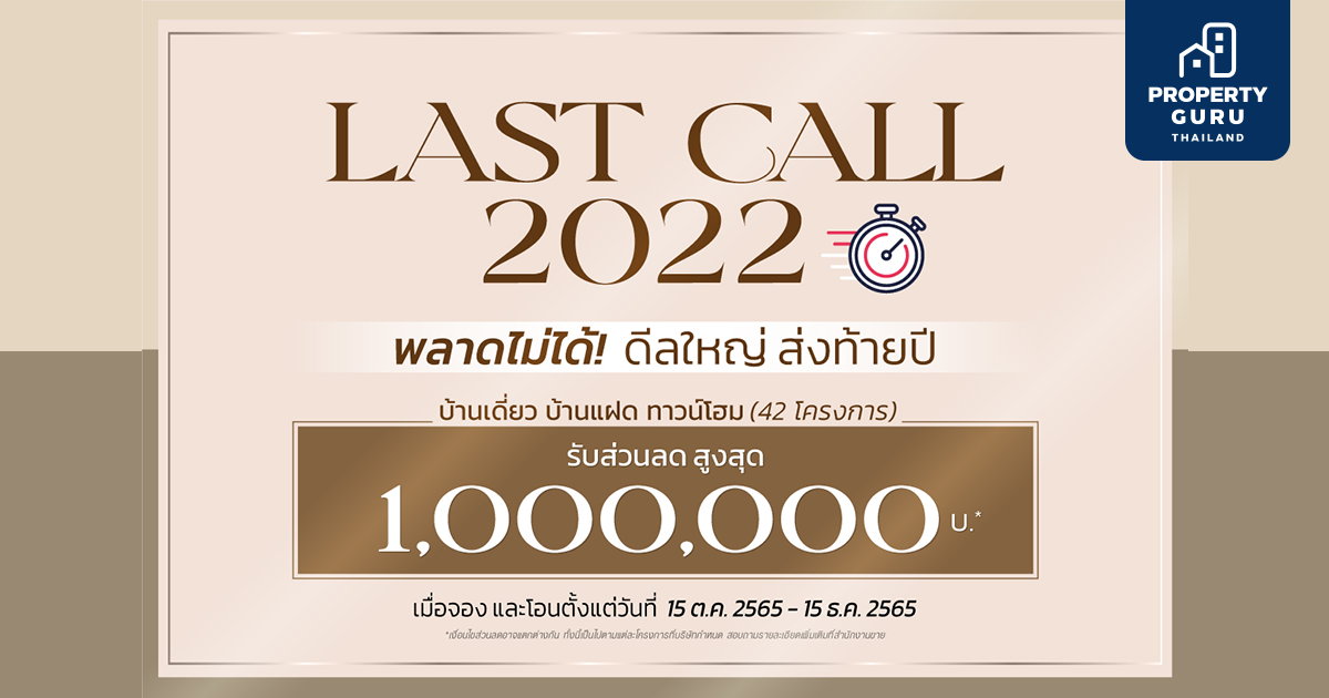 “ควอลิตี้เฮ้าส์” ส่งโปรโมชั่น “LAST CALL 2022” พลาดไม่ได้ ดีลใหญ่ ส่ง ...
