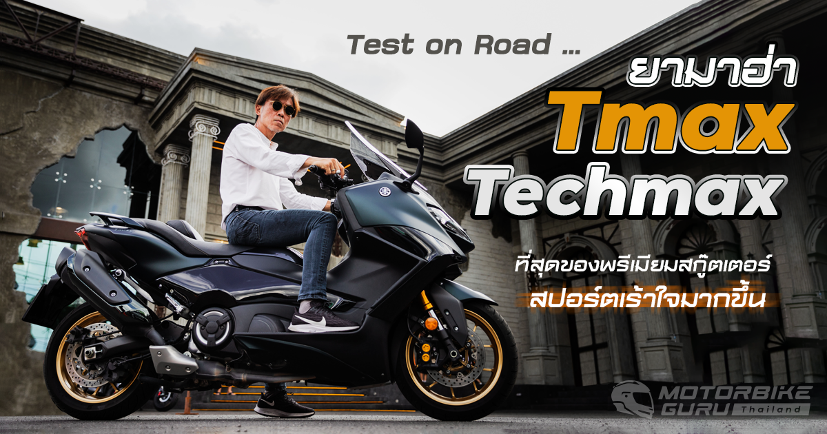 Test on Road ... เทส ยามาฮ่า Tmax Techmax 2022 ที่สุดของพรีเมียมสกู๊ตเต ...