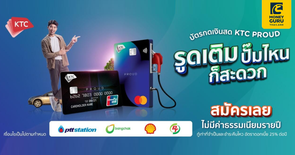 สมัครบัตรกดเงินสด KTC PROUD วันนี้ รูดเติมน้ำมัน ปั๊มไหนก็สะดวก | เช็คราคา.คอม