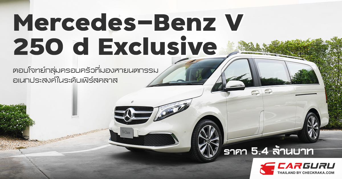 Mercedes-Benz แนะนำ V 250 d Exclusive ตอบโจทย์กลุ่มครอบครัวที่มองหายนต ...