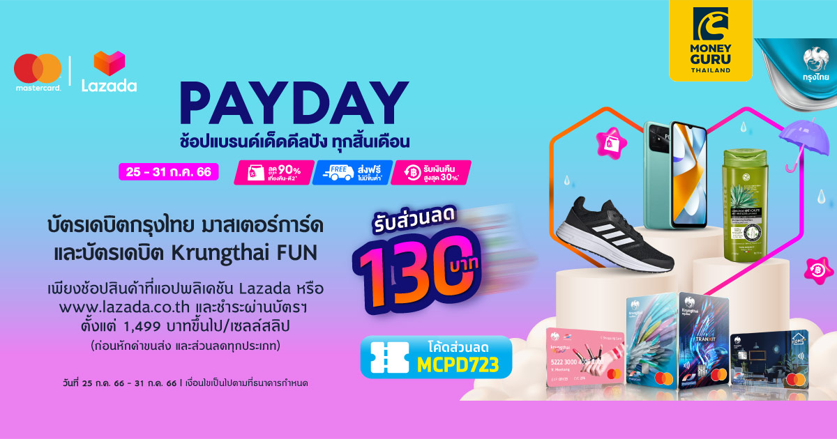 ดีลชวนเปย์ ช้อปเฮสิ้นเดือน ที่ LAZADA PAYDAY กับบัตรเดบิตกรุงไทย มาสเตอร์การ์ด และบัตรเดบิต ...