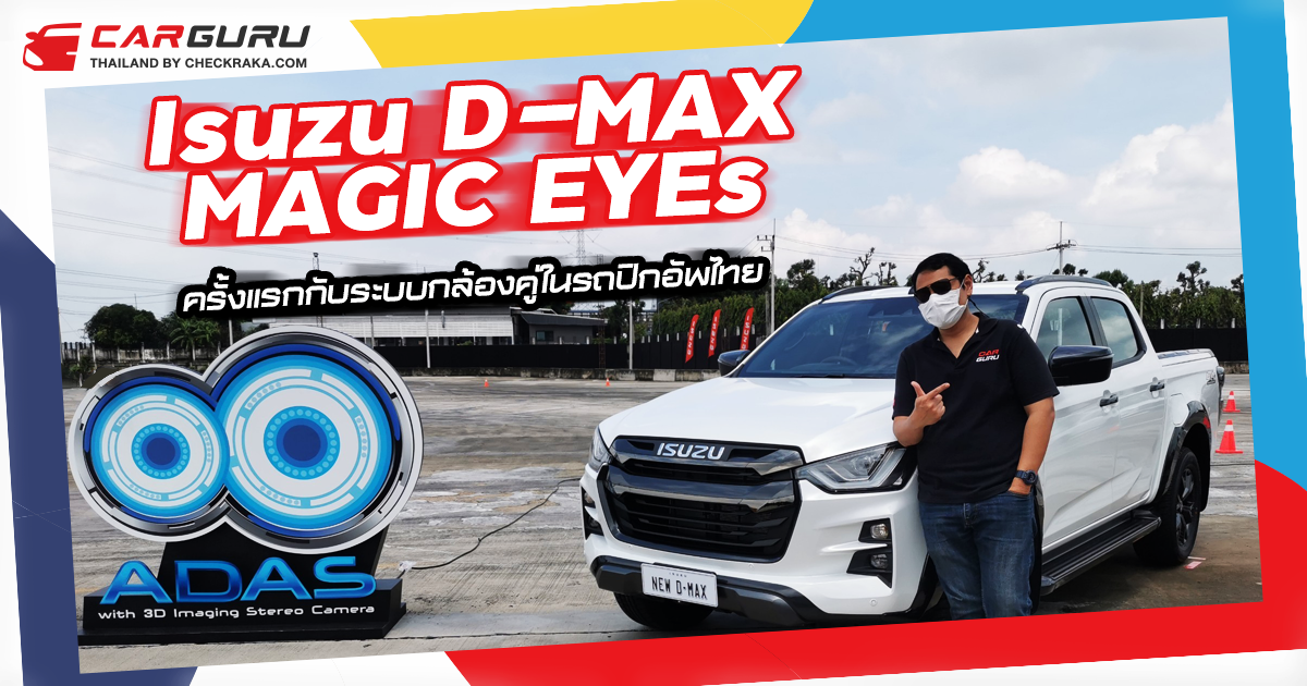 Isuzu D-MAX MAGIC EYEs ครั้งแรกกับระบบกล้องคู่ในรถปิกอัพไทย! | เช็คราคา.คอม