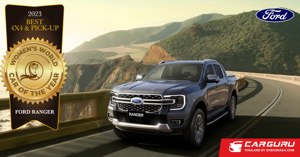 Ford คว้าคว้ารางวัล รถยนต์ยอดเยี่ยมแห่งปีระดับโลกสำหรับผู้หญิง ประเภท ...